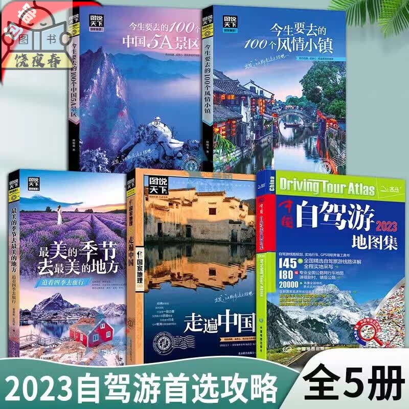 2023新版 中国自驾游集+走遍中国册自驾游全国交通公路网景点自助游旅行线路图图说天下国内景点 【全5册】2023年自驾游攻略全套