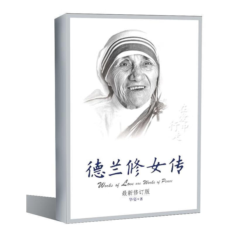 德兰修女传:在爱中行走【好书，下单速发】