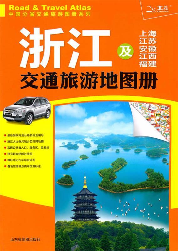 浙江及上海 江苏 安徽 江西 福建交通旅游地图册2011