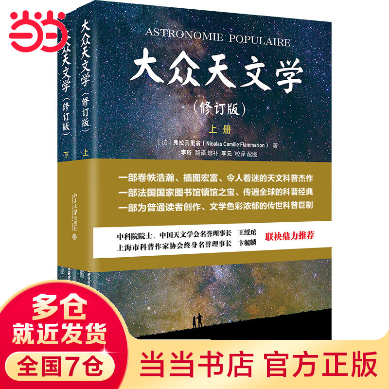 大众天文学（彩色插图 修订版上下册）国家图书馆镇馆之宝 弗拉马里翁著 天文学家翻译家李珩教授译著 世界科普名著名译