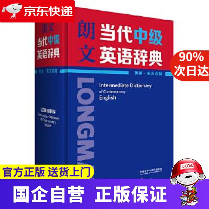 朗文当代中级英语辞典 外研社 9787521316360