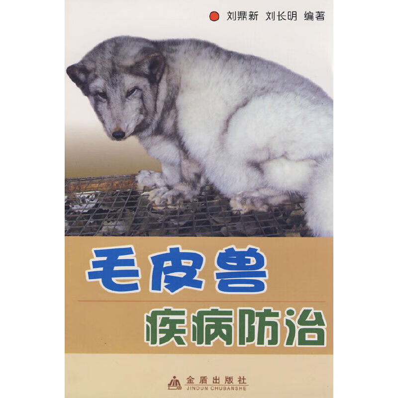 毛皮兽疾病防治