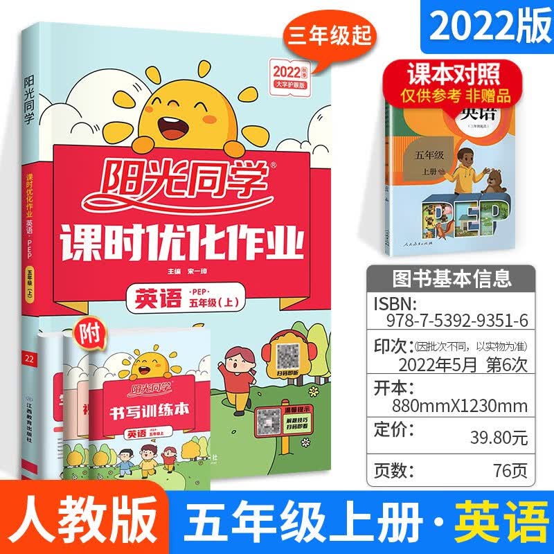 科目多选】阳光同学五年级上下册语文数学课时优化作业同步练习题 上册 英语 人教版 同步训练
