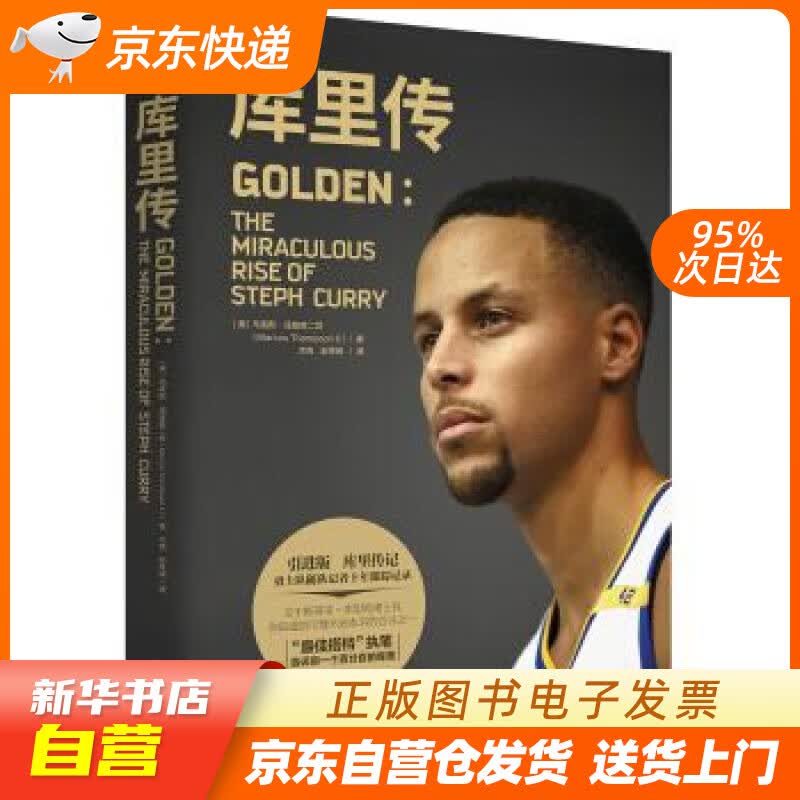 库里传（珍藏纪念版） [美]马库斯·汤普森二世,杰克,赵梓铭 台海出版社 9 籍