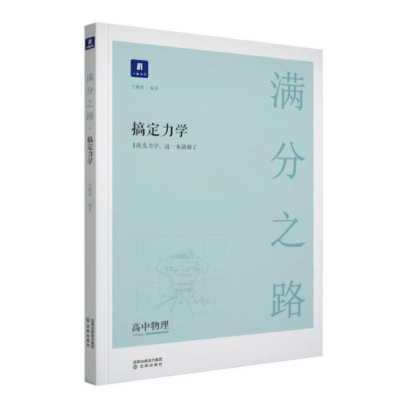 满分之路搞定力学 沈阳出版社