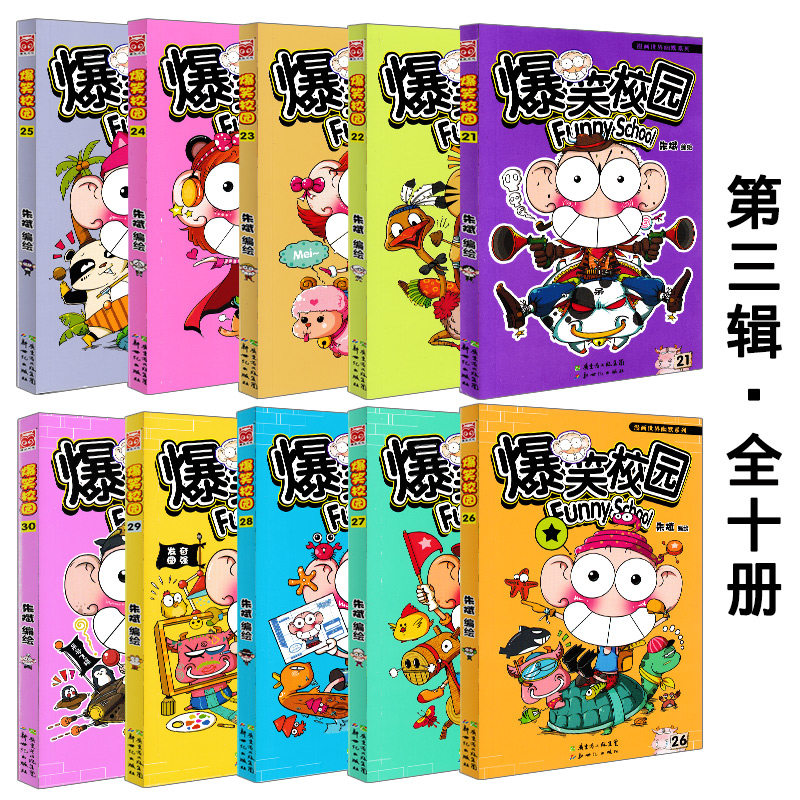 爆笑校园（21-30 共10册）/漫画世界幽默系列