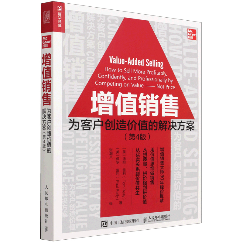 增值销售(为客户创造价值的解决方案第4版)