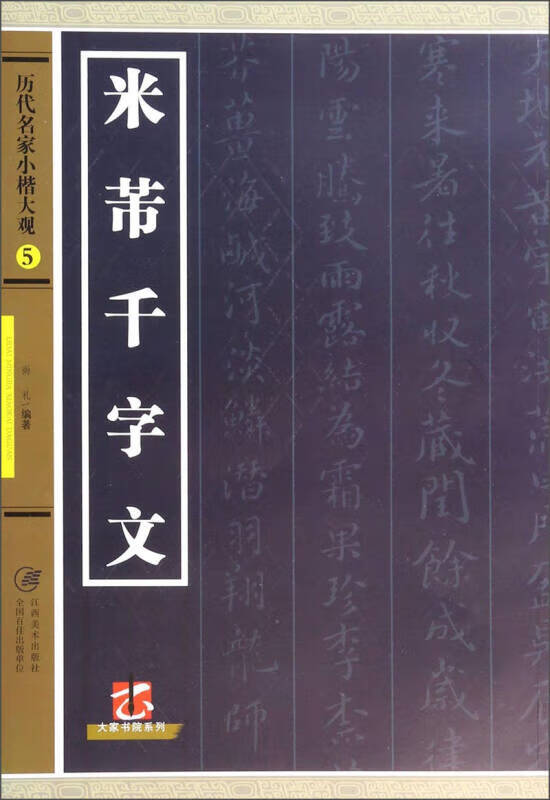 历代名家小楷大观5 米芾千字文【好书】