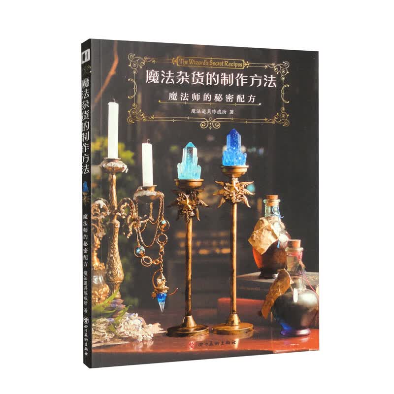 魔法杂货的制作方法：魔法师的秘密配方