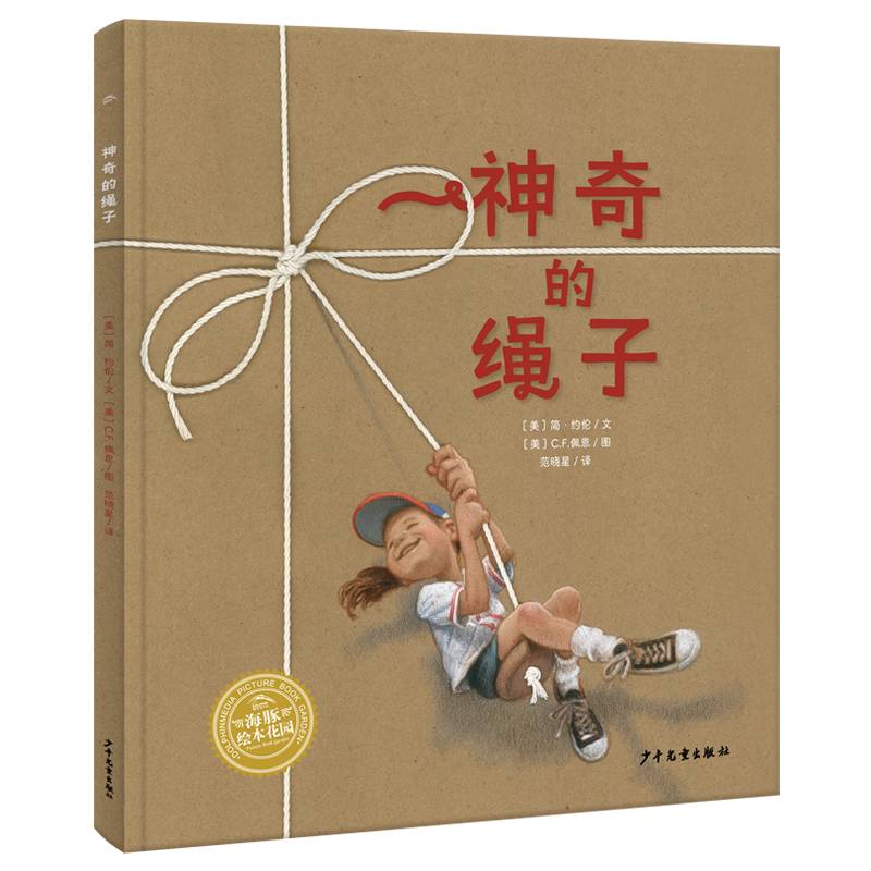 神奇的绳子幼儿园大班课外书kq40