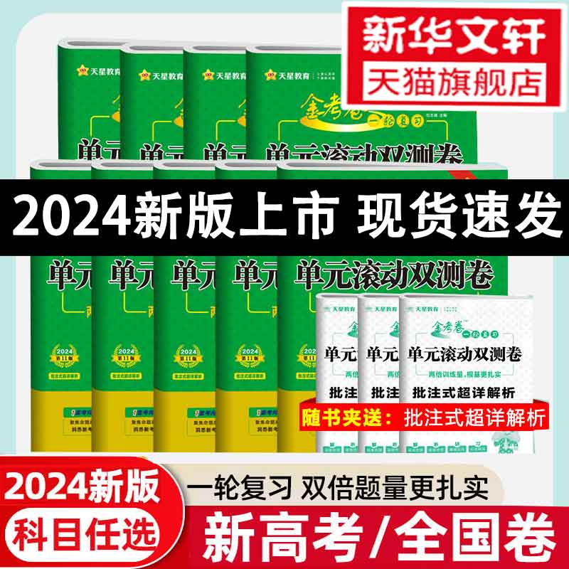 2024新版金考卷一轮复习单元滚动双测卷全国卷新高考语文数学英语 [英语] 23全国卷版