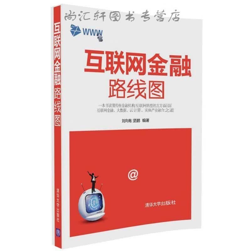 互联网金融路线图