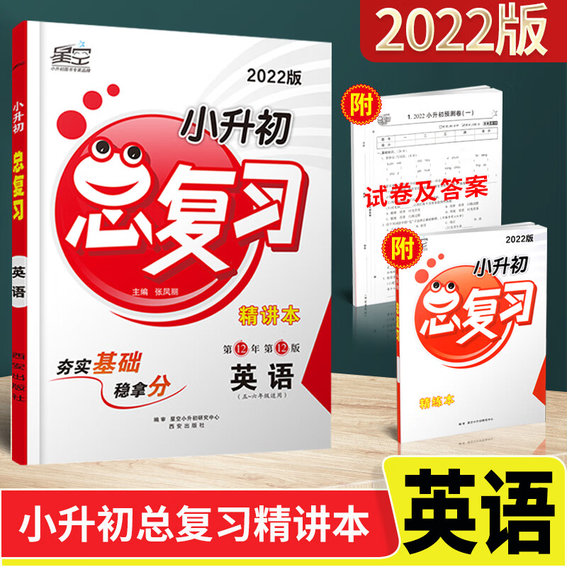 2022版星空小升初总复习英语精讲本 第12版夯实基础稳拿分小学英语毕业升学考试总复习六年级下册重点