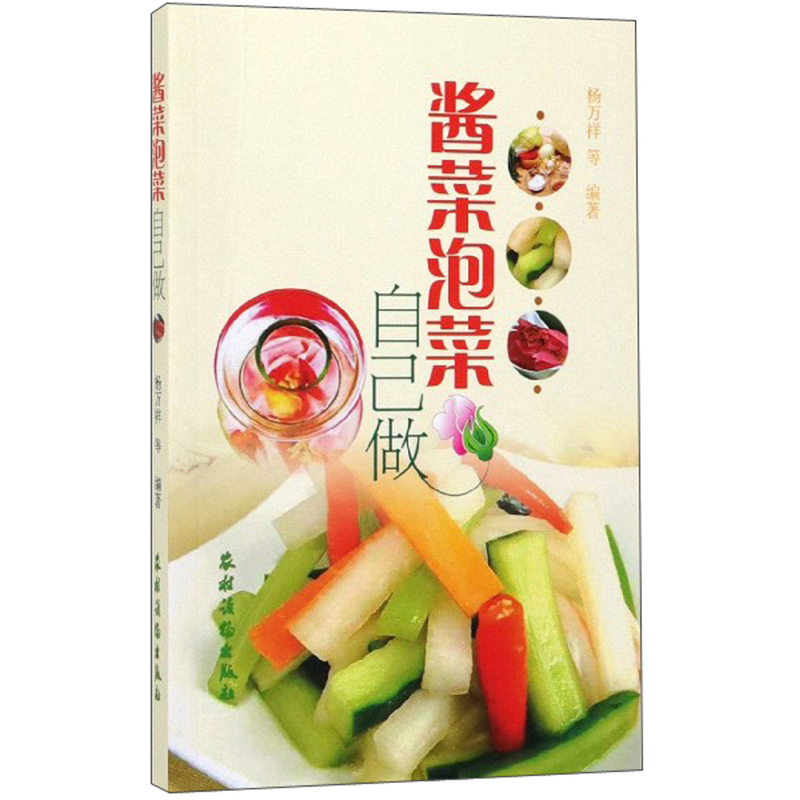 酱菜泡菜自己做