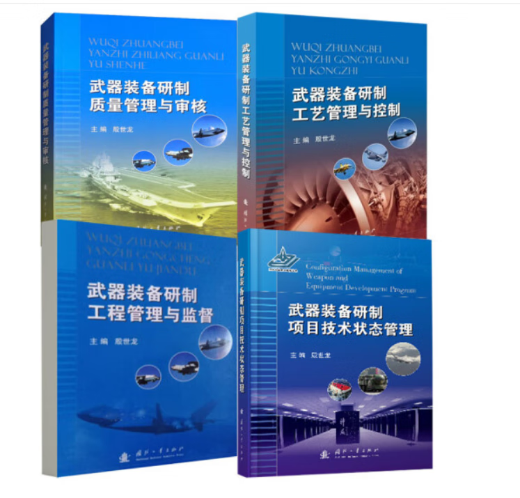 武器装备研制项目技术状态管理武器装备研制工程管理与监督武器装备研制工艺管理与控制武器装备研制质量管理与审核书籍 4本