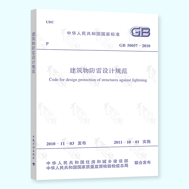 全新 GB 50057-2010建筑物防雷设计规范
