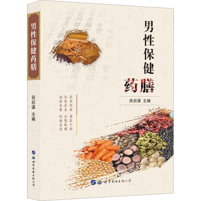 男性保健药膳中国药膳良方【精选】