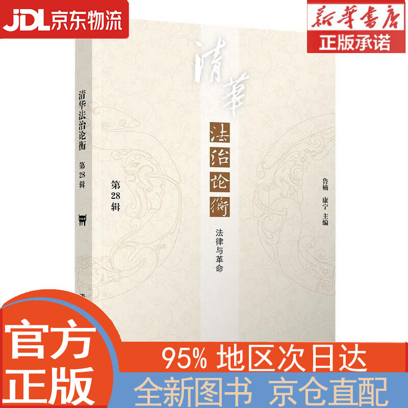 【全新畅销书籍】清华法治论衡（第28辑）：法律与革命 鲁楠，康宁 清华大学出版社