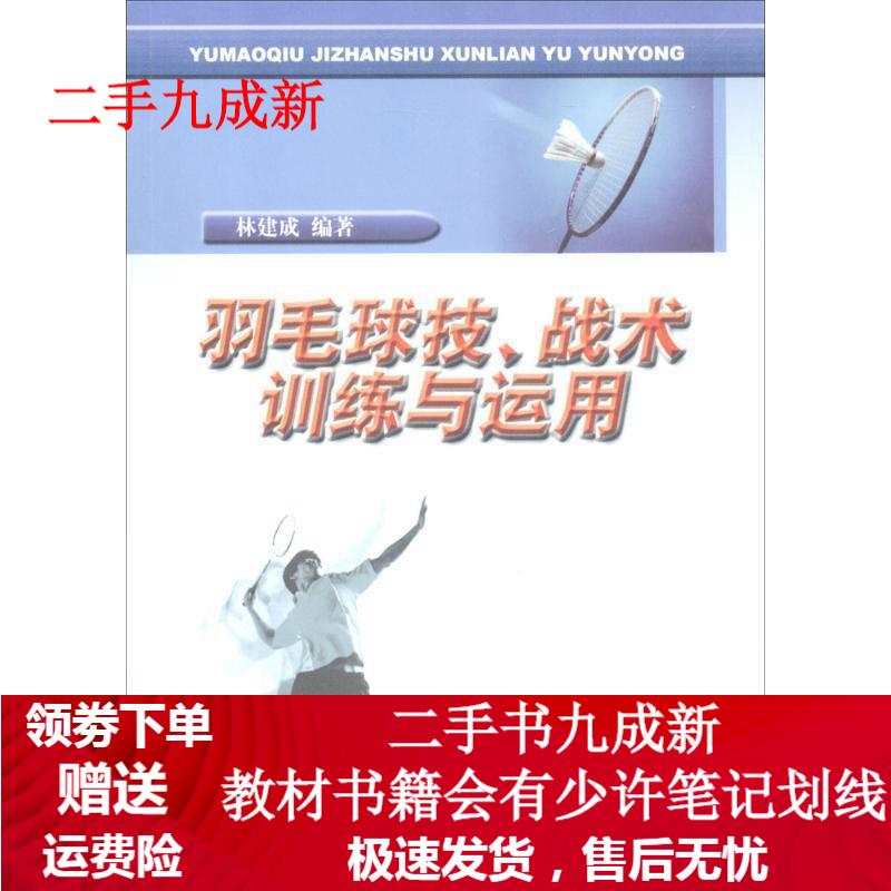 羽毛球技、战术训练与运用 林建成 著 9787500935858 人民体育出版社