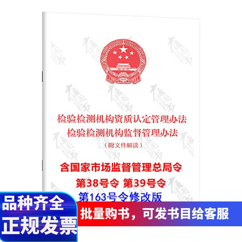 6月1号实施2021年检验检测机构资质认定管理办法 机构监督管理办法 国家市场监督管理总局令第38号令 第39号