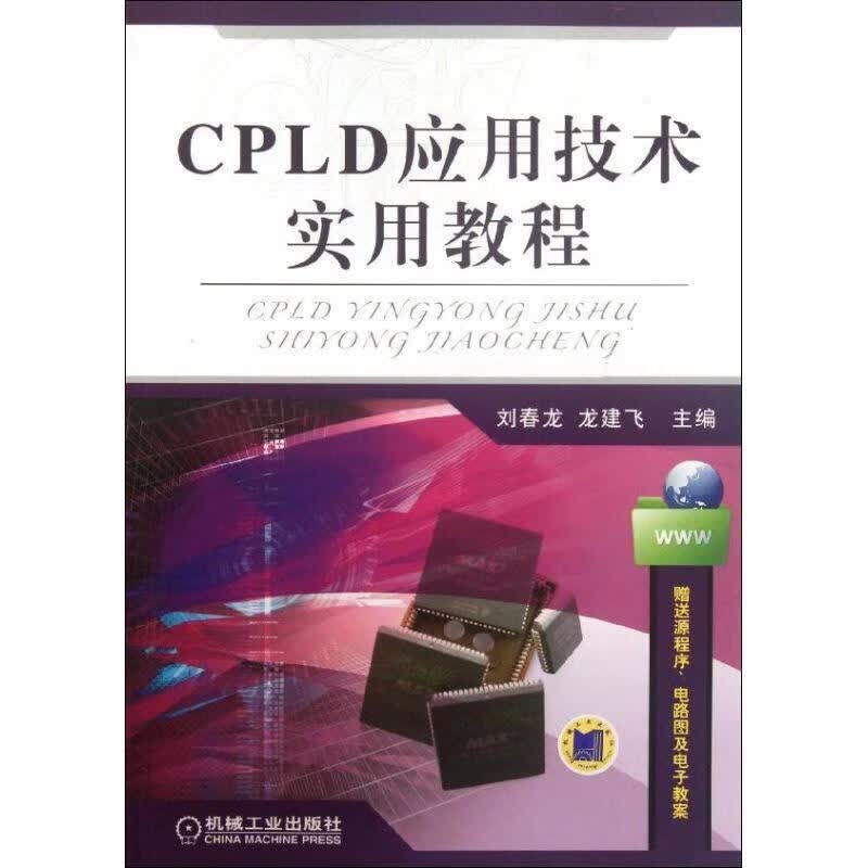 CPLD应用技术实用教程