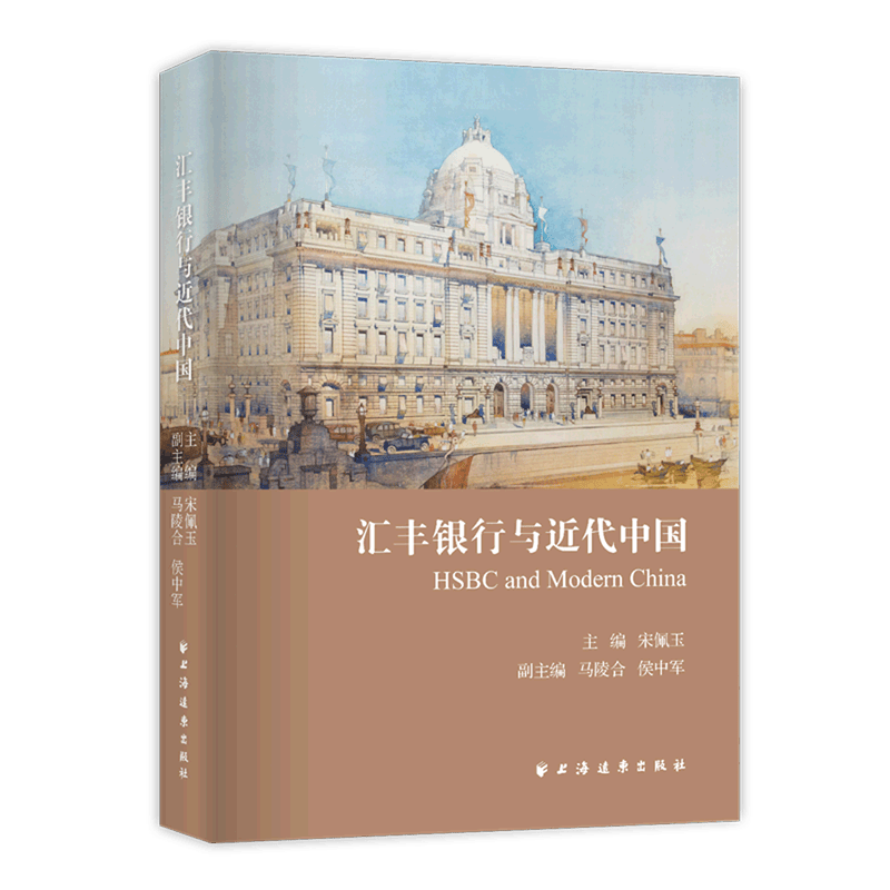 汇丰银行与近代中国