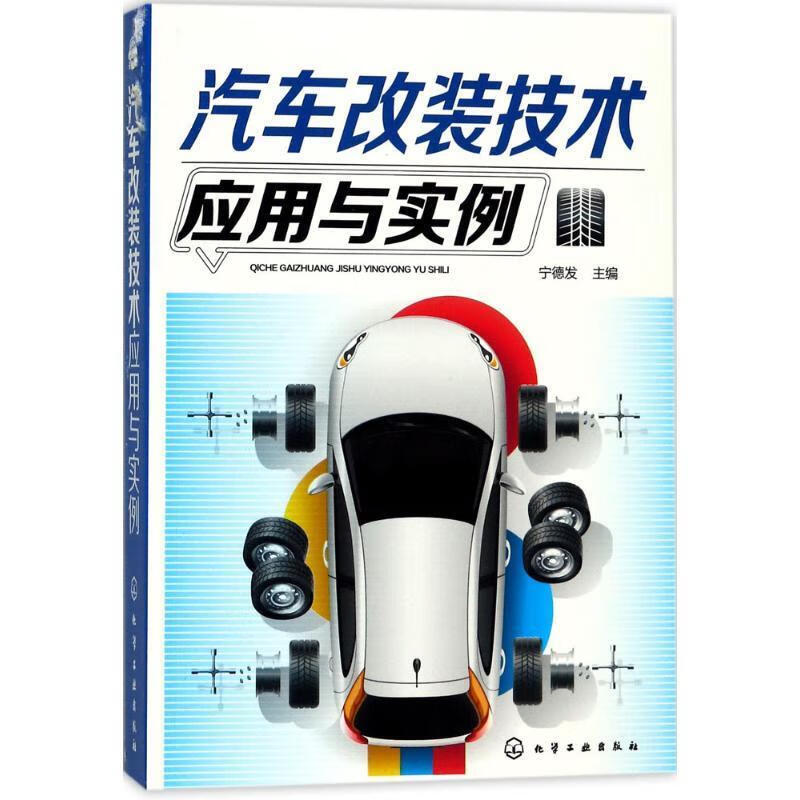 汽车改装技术应用与实例