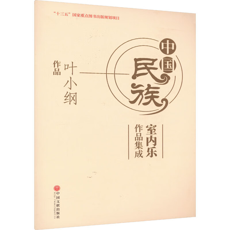 中国民族室内乐作品集成 叶小纲作品 图书