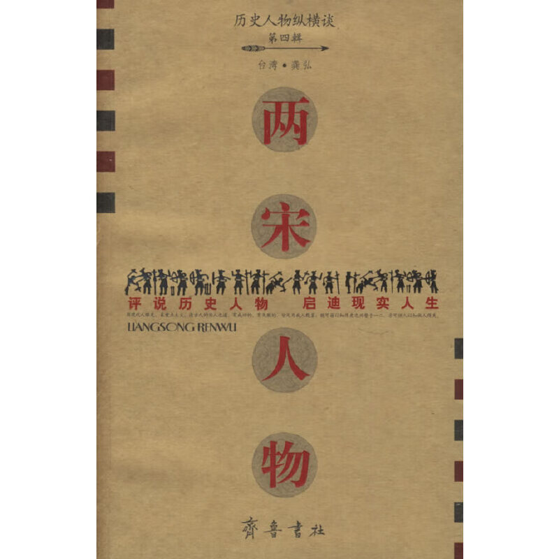 两宋人物/历史人物纵横谈