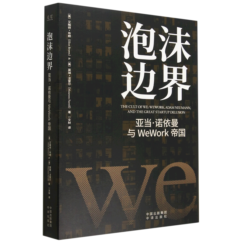 泡沫边界(亚当·诺依曼与WeWork帝国)