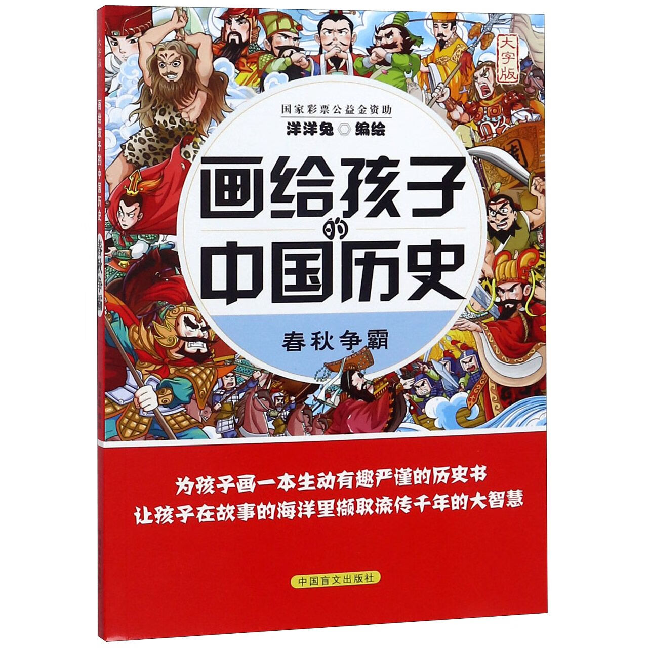 现货 春秋争霸(大字版)/画给孩子的中国历史 编者:洋洋兔 中国盲文