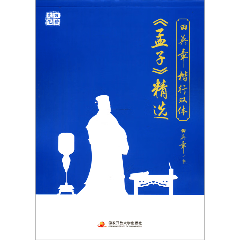 田英章楷行双体孟子精选