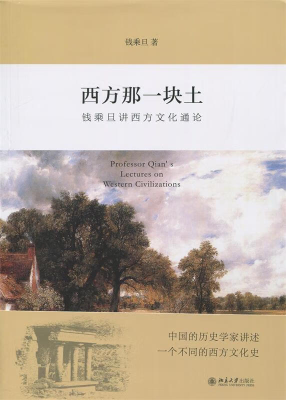 西方那一块土：钱乘旦讲西方文化通论