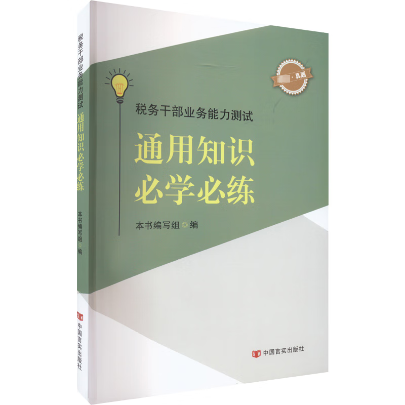 税务干部业务能力测试 通用知识必学必练 作者 /注册税务师