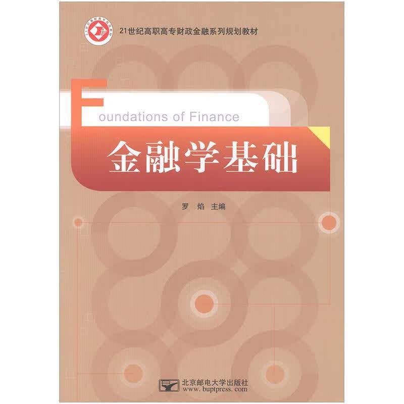 金融学基础 罗焰