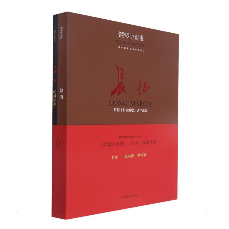 钢琴协奏曲《长征》 麻书豪//罗怡林 音乐/提琴