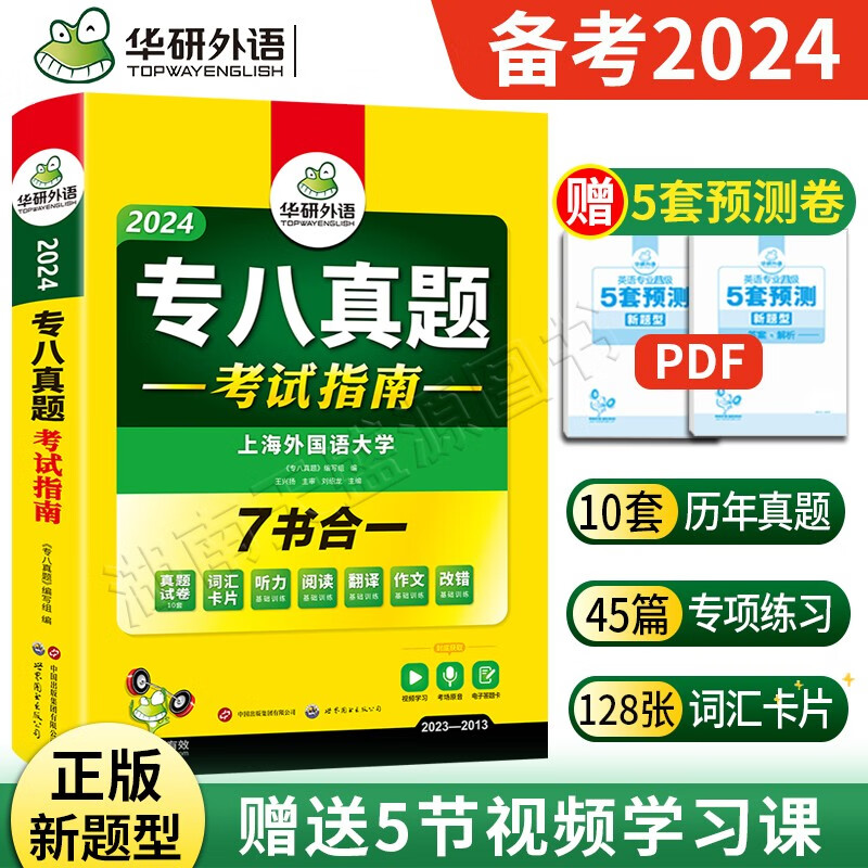 专八真题 备战2024华研外语专八真题考试指南 可搭英语专业八级阅读听力翻译改错词汇作文全套2023