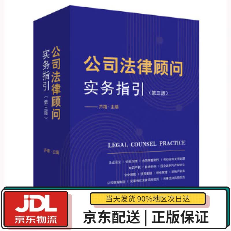 【全新送货上门】公司法律顾问实务指引（第三版） 乔路 法律出版社 9787519768355