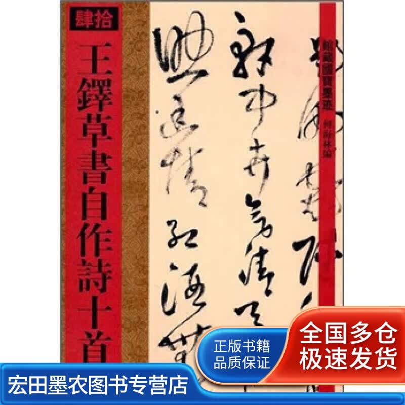国宝墨迹 王铎草书自作诗十首【好书】