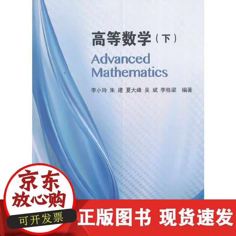 【现货】高等数学（下册）