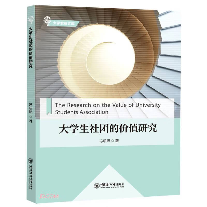 大学生社团的价值研究/大学发展文库