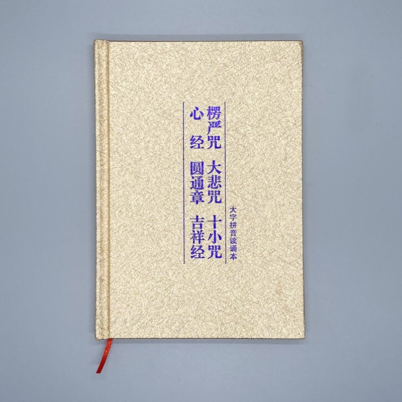 楞严咒 心经 大悲咒 注音版读诵本 32开精装简体带拼音大字版 32K精装【楞严咒 心经 大悲咒合刊】