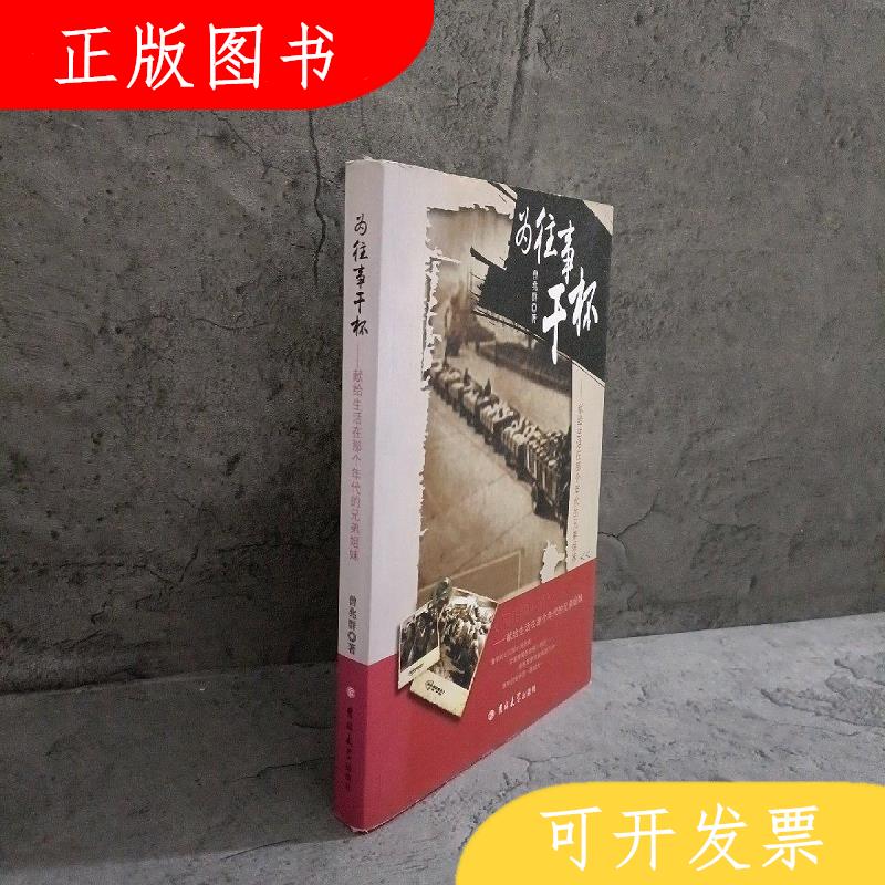 吉林大学出版社曾兆群为往事干杯 : 献给生活在那个年代的兄弟姐