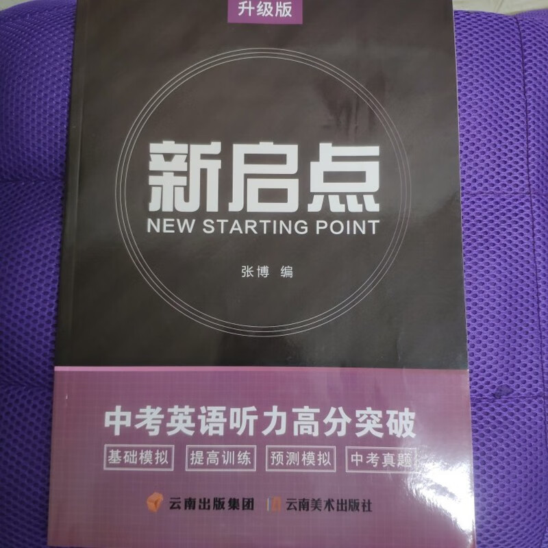 新启点中考英语听力高分突破