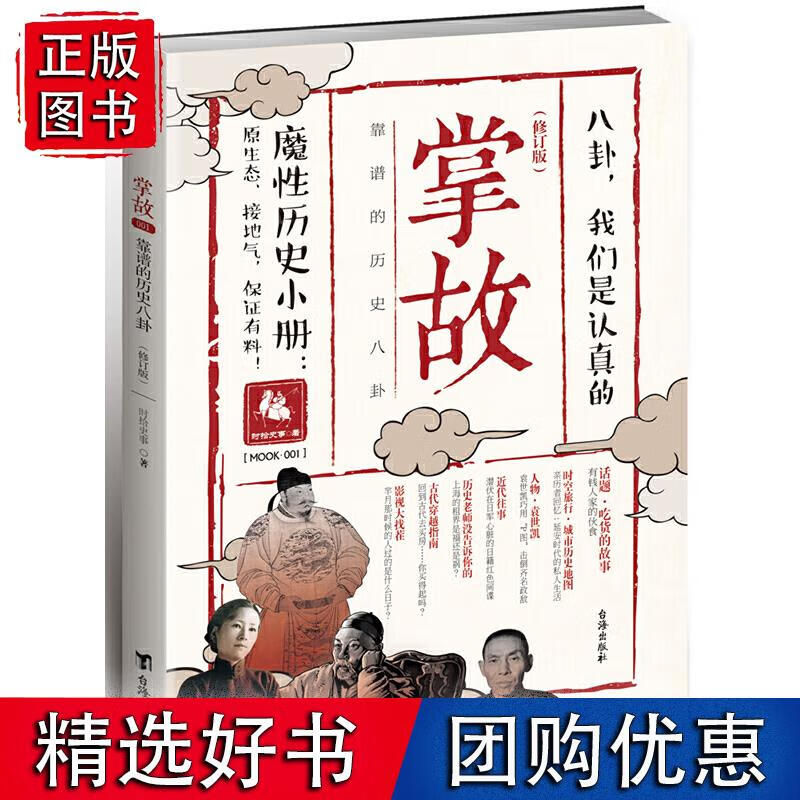 掌故001：靠谱的历史八卦（修订版）