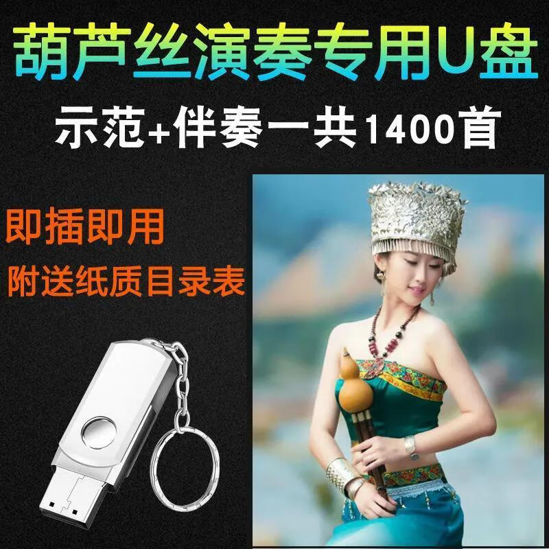 葫芦丝伴奏曲u盘经典流行名曲示范曲教学视频民族乐器伴奏合集MP3 1400首示范伴奏音乐+全套