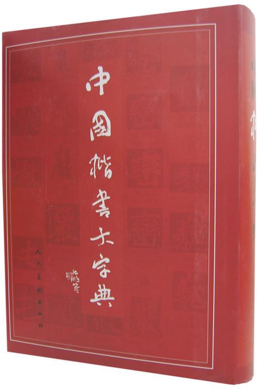 中国楷书大字典