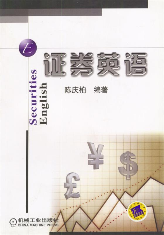 证券英语 陈庆柏 编著