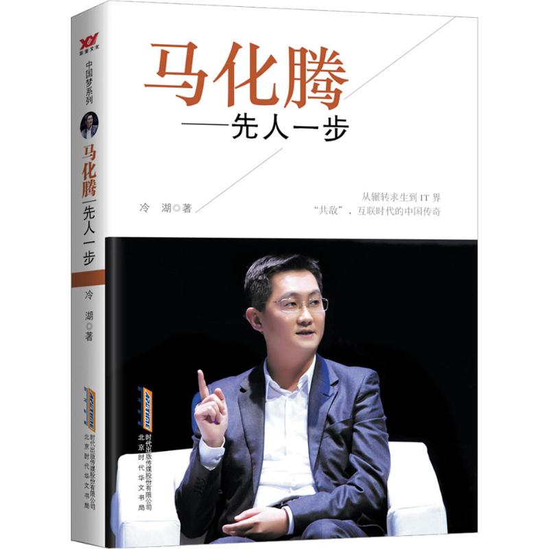 马化腾——先人一步