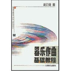 器乐作曲基础教程